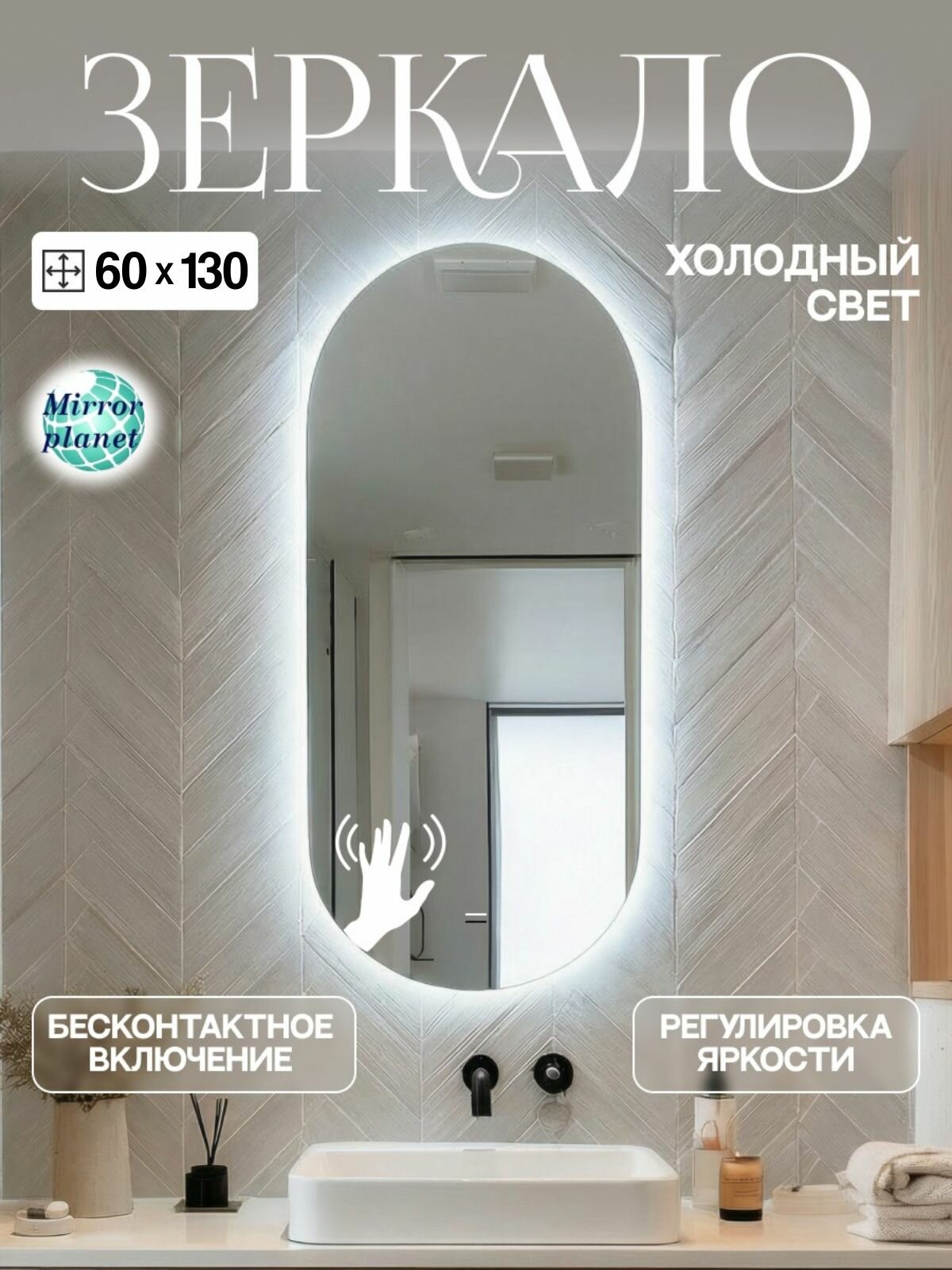 Зеркало настенное с подсветкой в ванную овальное 60х130 см холодный свет управление на взмах Mirror Planet