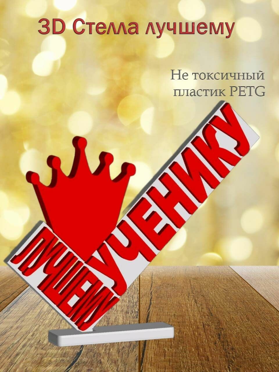 Стелла 3D лучшему учителю — фото 1