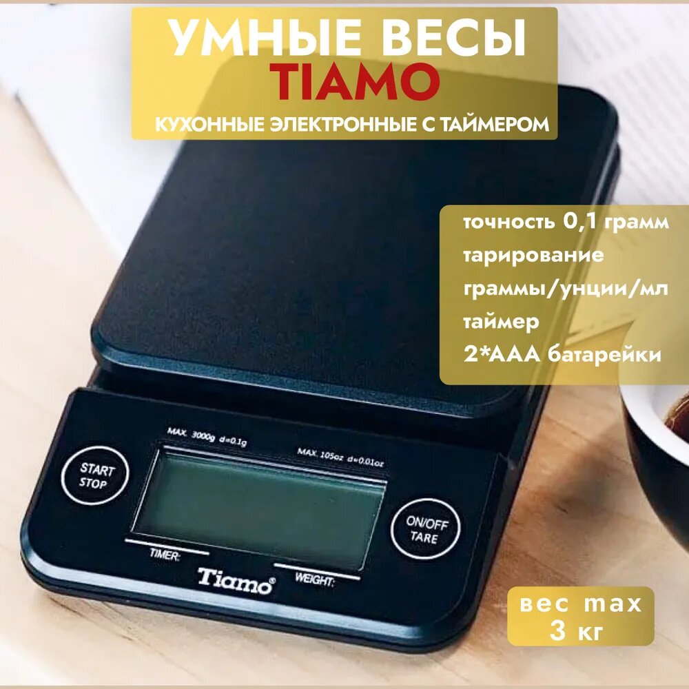 Tiamo Электронные кухонные весы, черный матовый
