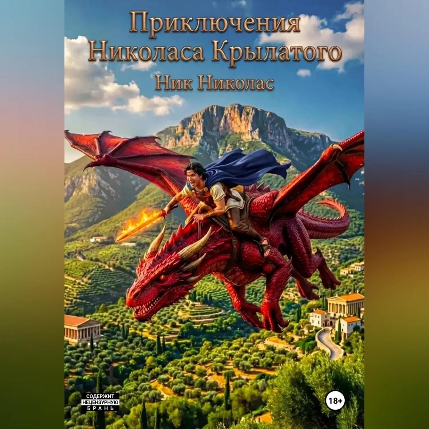 Приключения Николаса Крылатого [Аудиокнига]