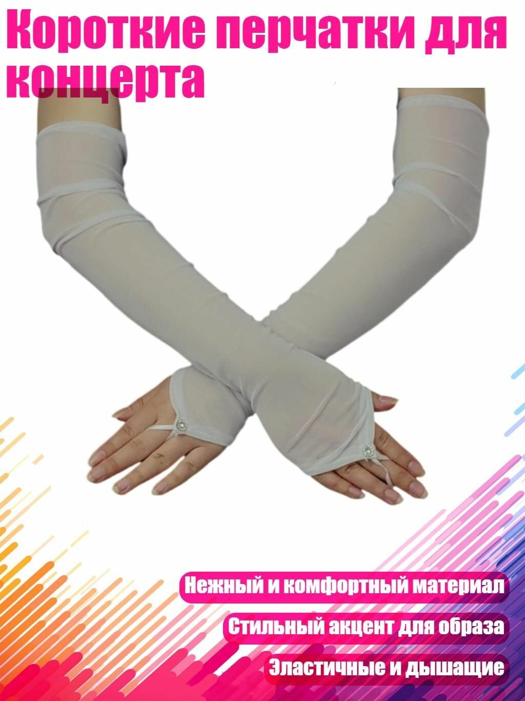 Короткие перчатки для концерта, Белый