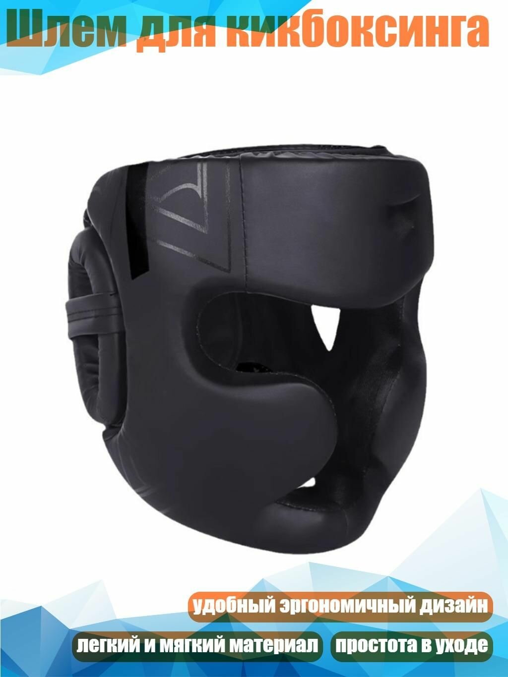 Шлем для кикбоксинга, Черный - M