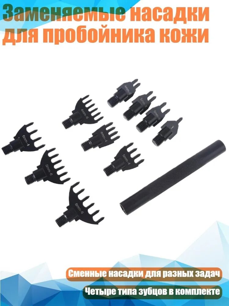 Заменяемые насадки для пробойника кожи