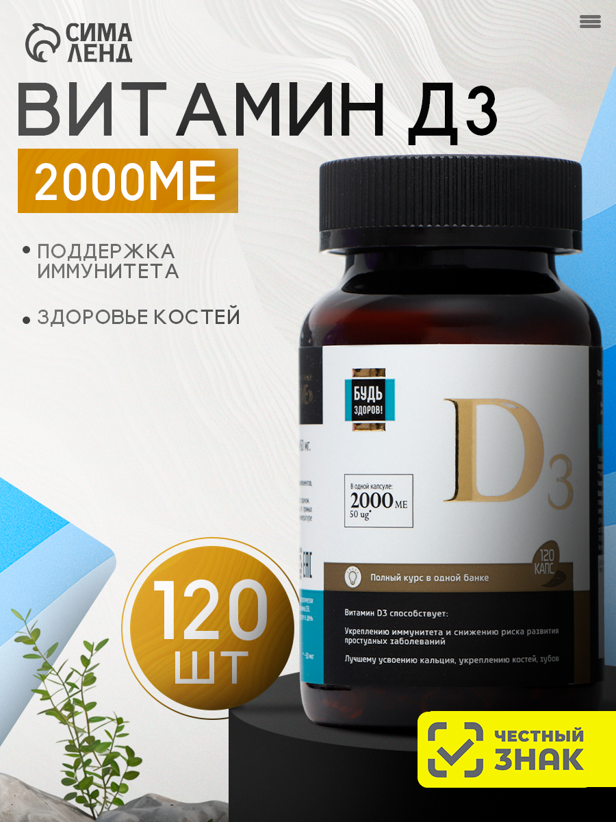 Витаминный комплекс "Будь здоров" Блэк D3, для иммунитета, 2000 МЕ, 120 капс.