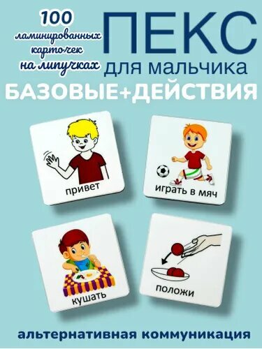 Набор карточек пекс/PECS "Базовые + Повседневные действия" для мальчика 100шт.