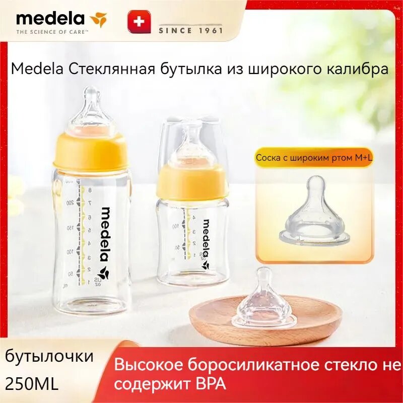 Бутылочка для кормления Medela Стеклянная 250 мл с широким горлышком для новорожденных