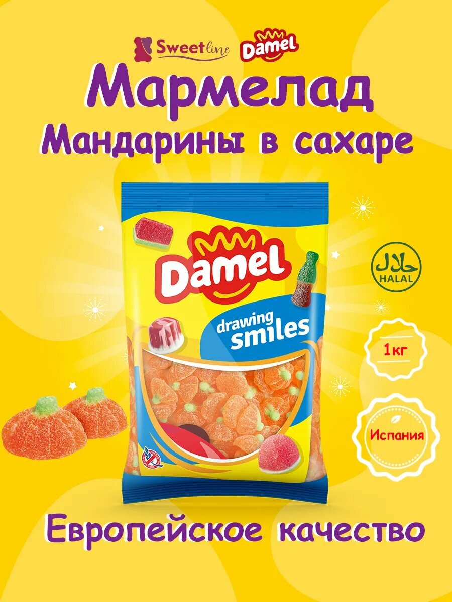 Мармелад жевательный халяль "Мандарины в сахаре" 1кг DAMEL/Испания