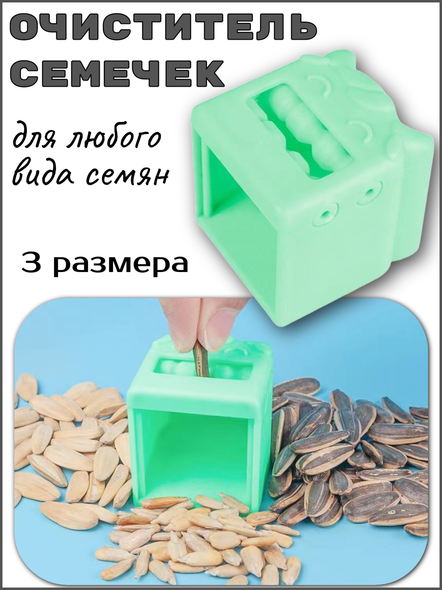 Чистилка семечек, устройство для чистки семян подсолнечника, тыквы, механическое