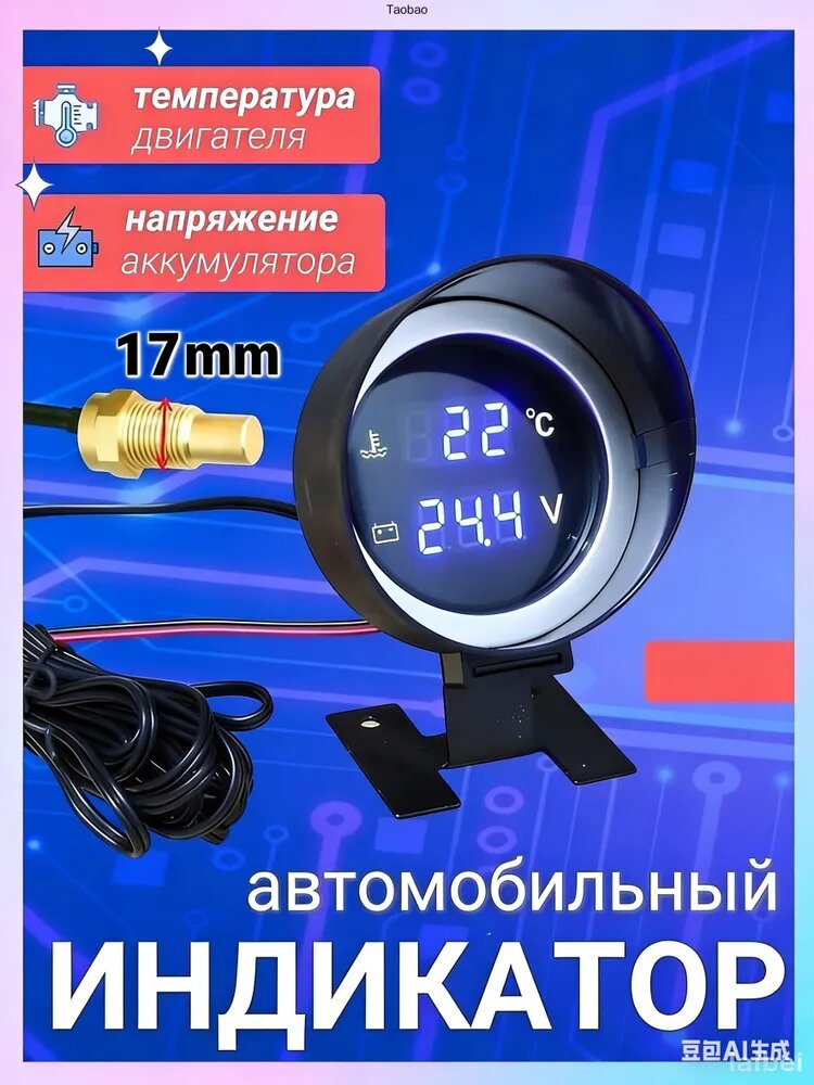 Датчик температуры двигателя с вольтметром цифровой 17мм для Lada, ВАЗ, ГАЗ, УАЗ