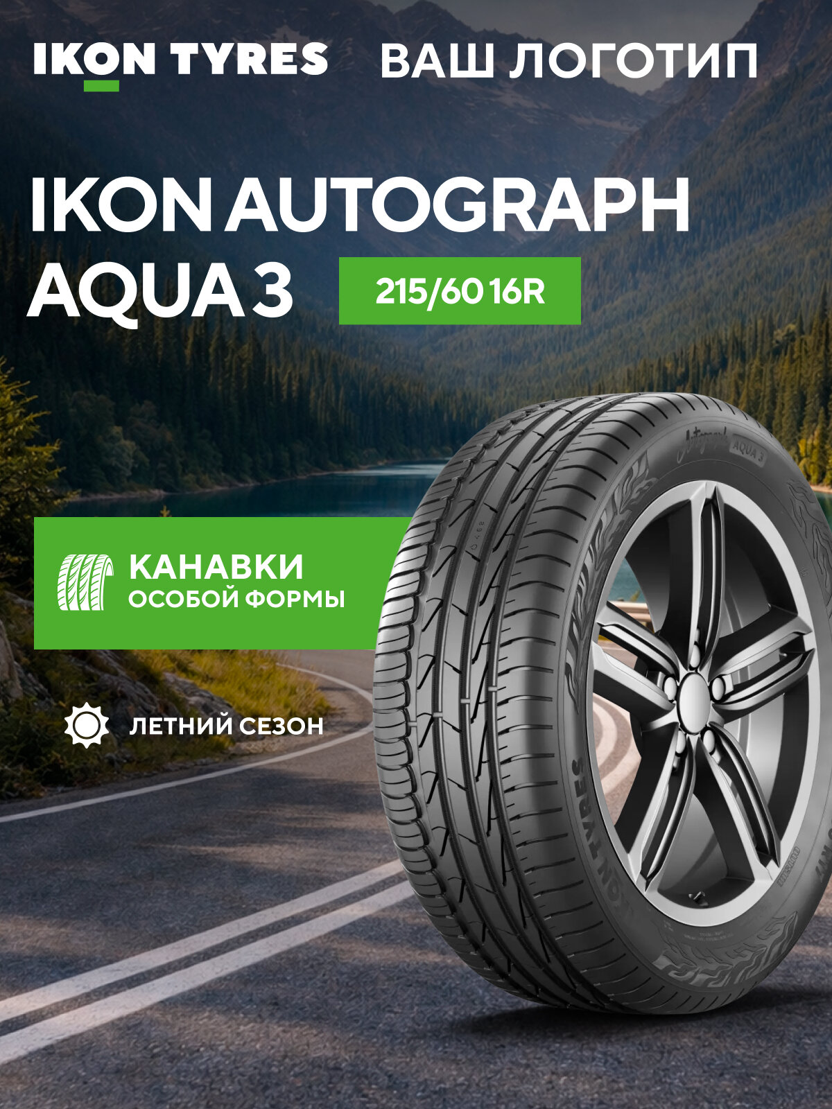Летние шины Ikon Tyres Autograph Aqua 3 215/60 R16 XL 99V, для легковых авто