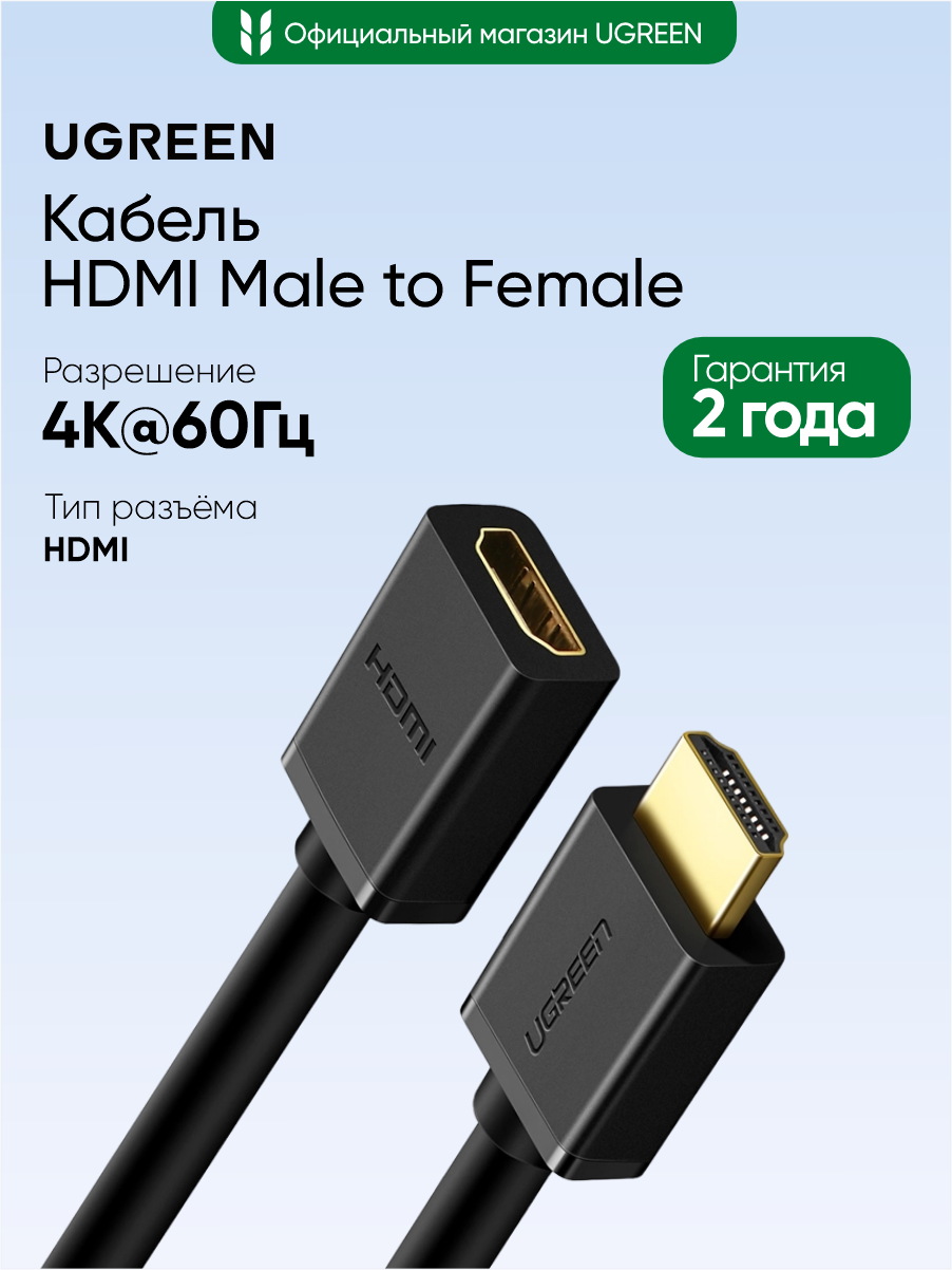 Кабель UGREEN HD107 (10142) HDMI Male to Female Cable. Длина: 2м. Цвет: черный