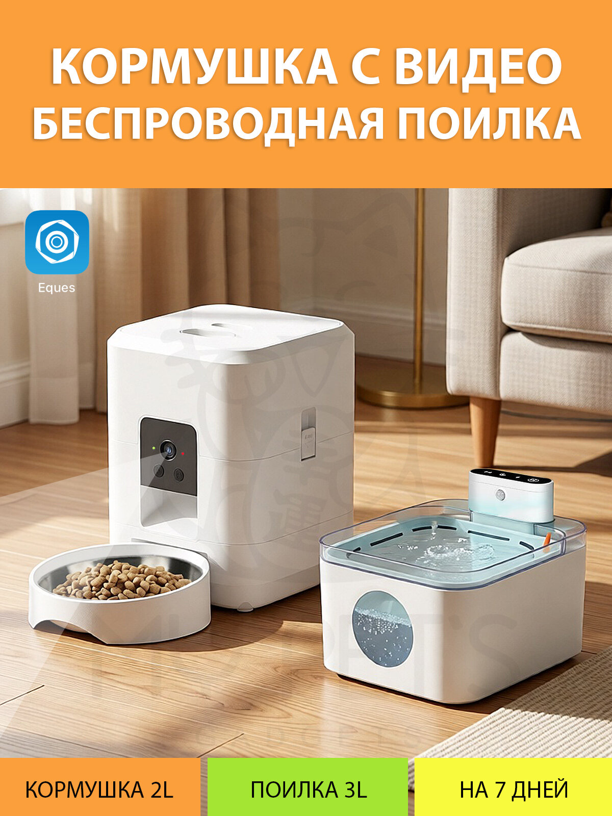 Набор для кошек и собак - автокормушка c Камерой и беспроводная автопоилка, 2L+3L, до 7 дней запаса еды и воды MY PETS GADGETS