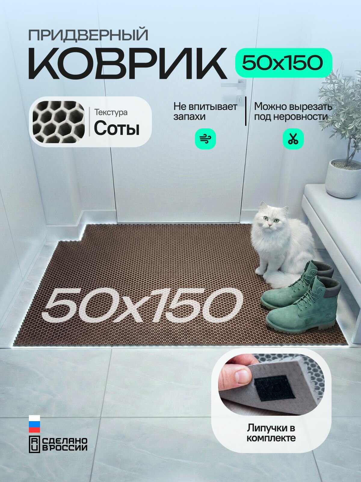 Коврик придверный эва, грязезащитный, 50х150 см, соты, коричневый, в прихожую