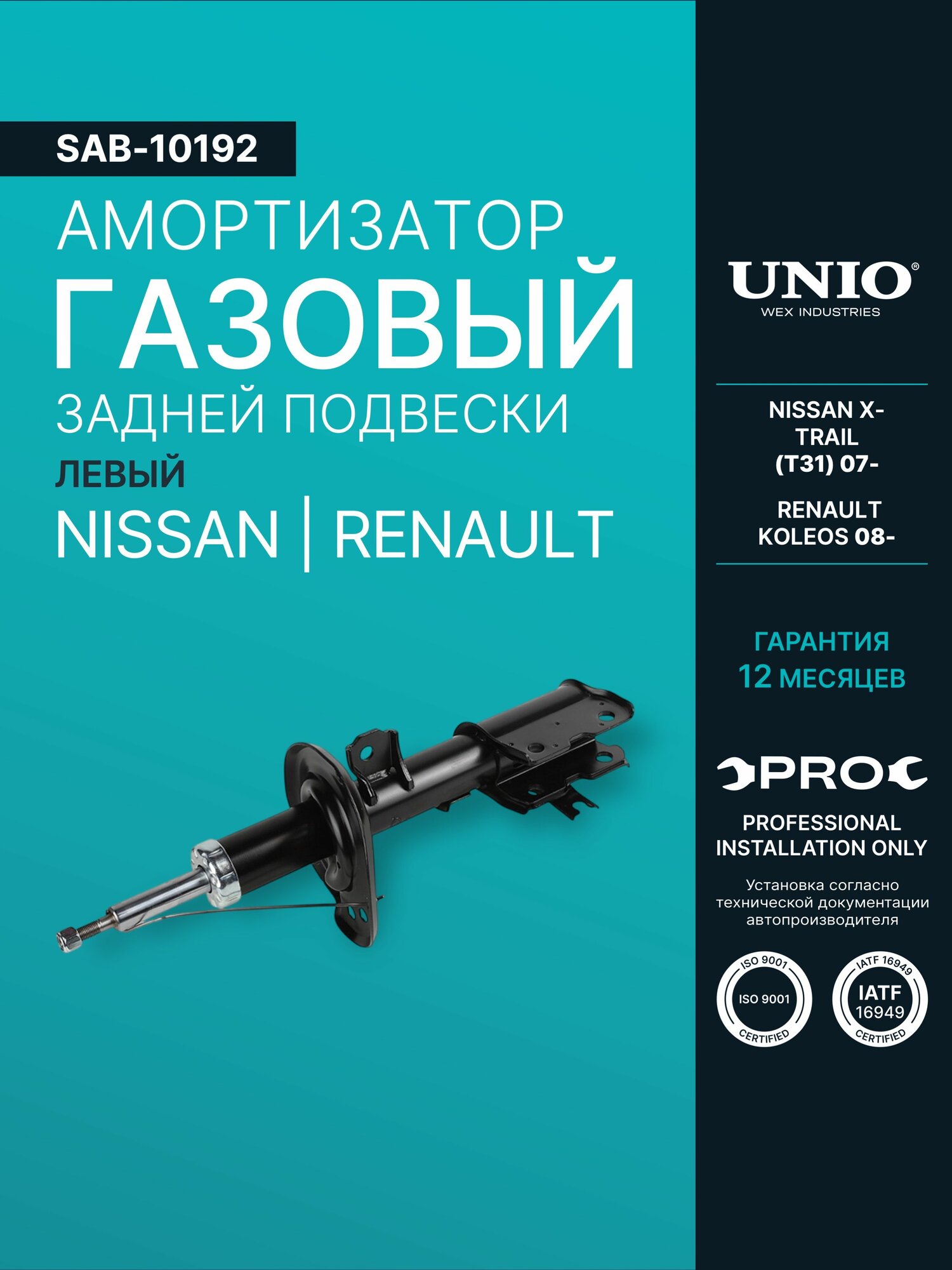 Амортизатор газовый передней подвески левый Nissan X-Trail (T31) 07-, Renault Koleos 08-