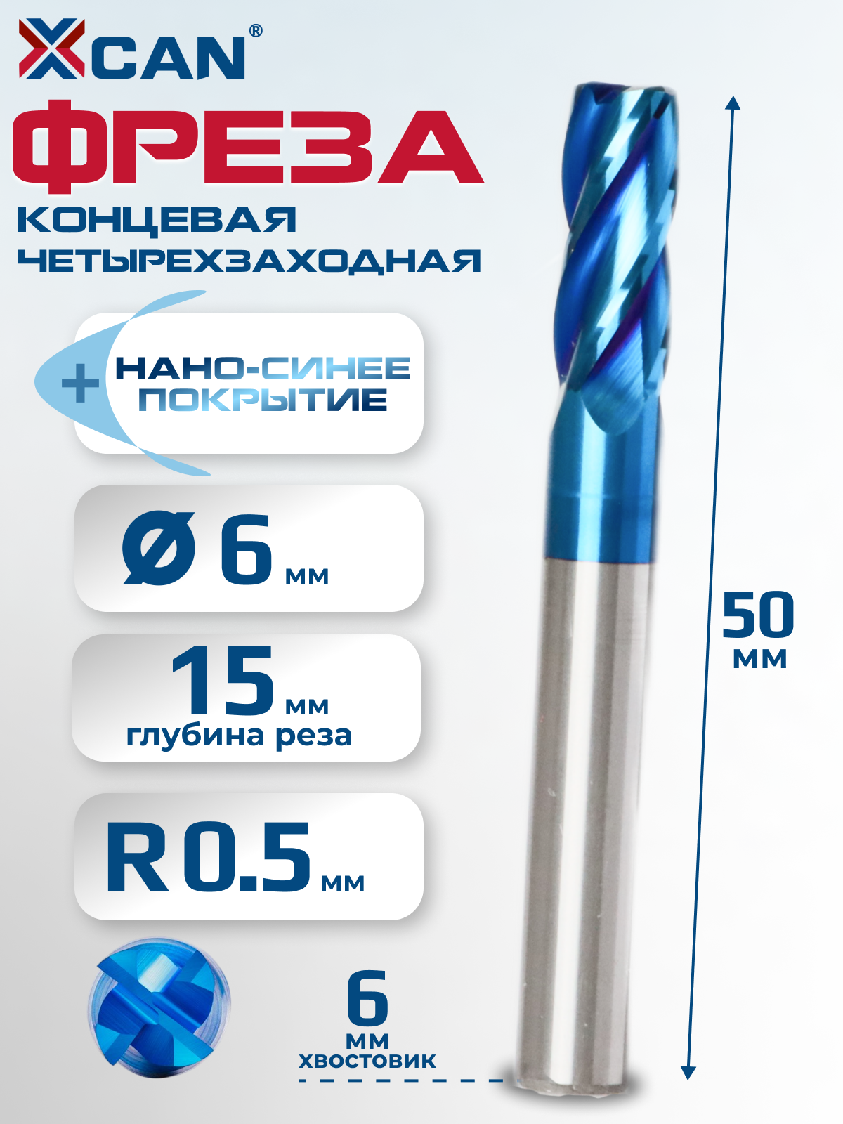 Фреза концевая четырехзаходная XCAN 6х15х50х6D, с нано-синим покрытием