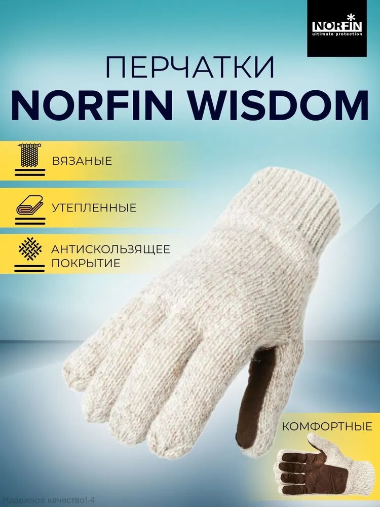 Перчатки для рыбалки Norfin Wisdom мужские и женские шерстяные вязаные утепленные для зимы размер L