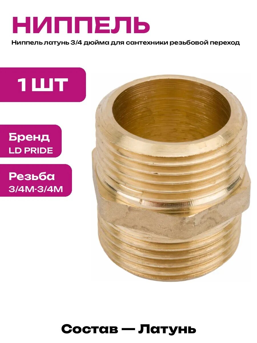 Переходник ниппель 3/4 дюйма латунь никелированная для труб