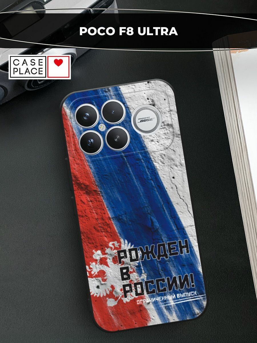 Черный матовый чехол на Poco F8 Ultra / Поко F8 Ультра с принтом Рожден в России!
