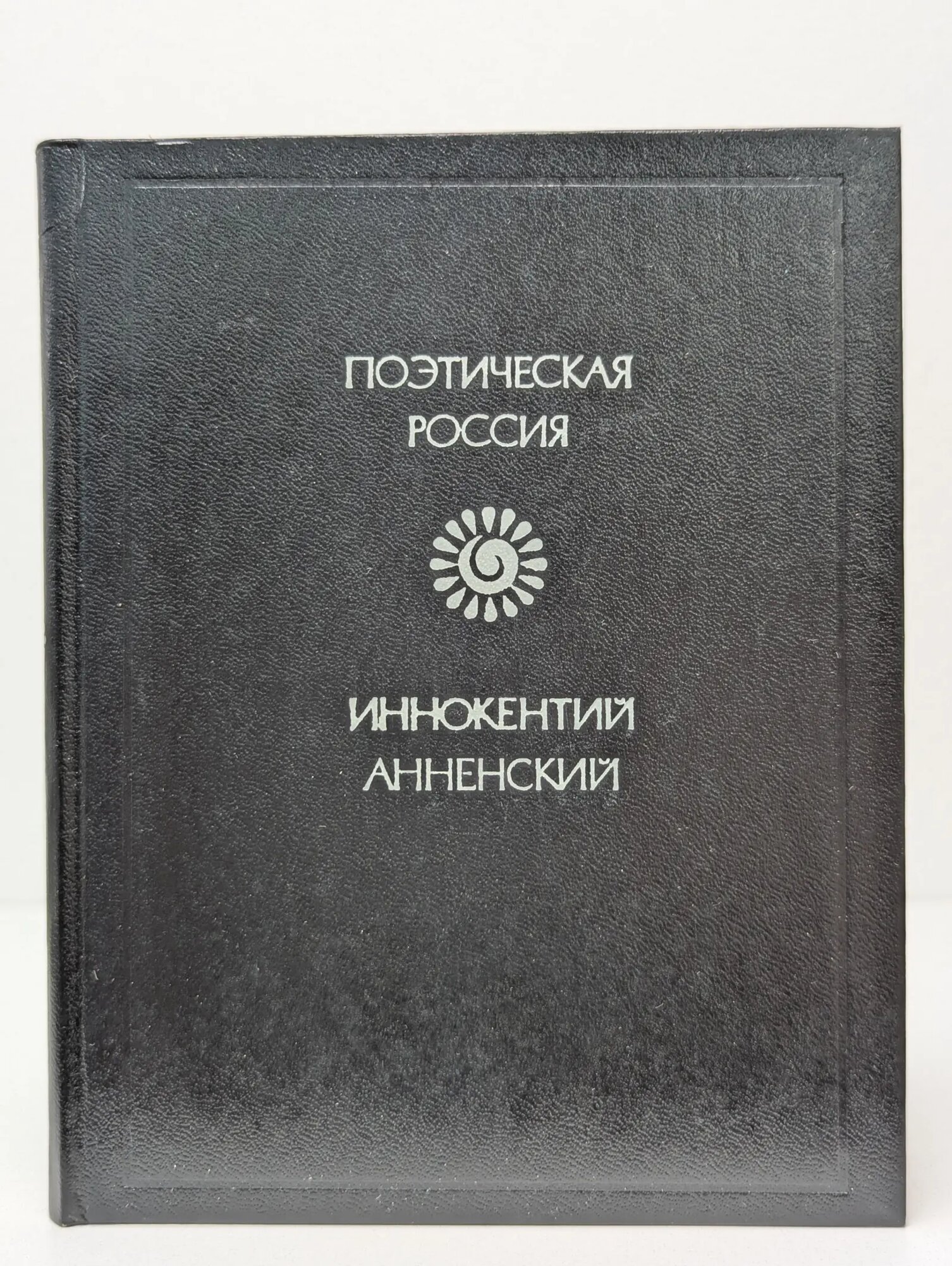 И. Анненский. Стихотворения Анненский Иннокентий Федорович 1987