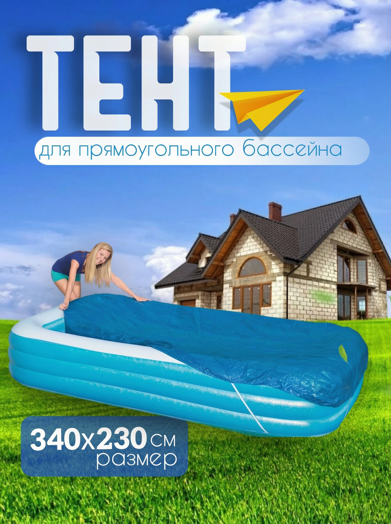 Тент накидка чехол для надувного прямоугольного бассейна, 305х183х56 см