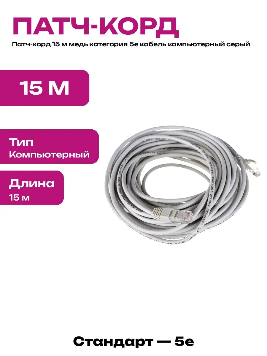 Патч-корд 15 метров категория 5e кабель компьютерный RJ45 Cu