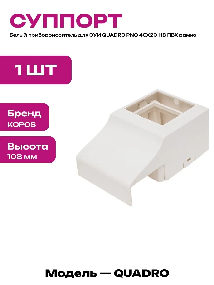 Прибороноситель QUADRO PNQ 40X20 HB ПВХ белый для ЭУИ систем