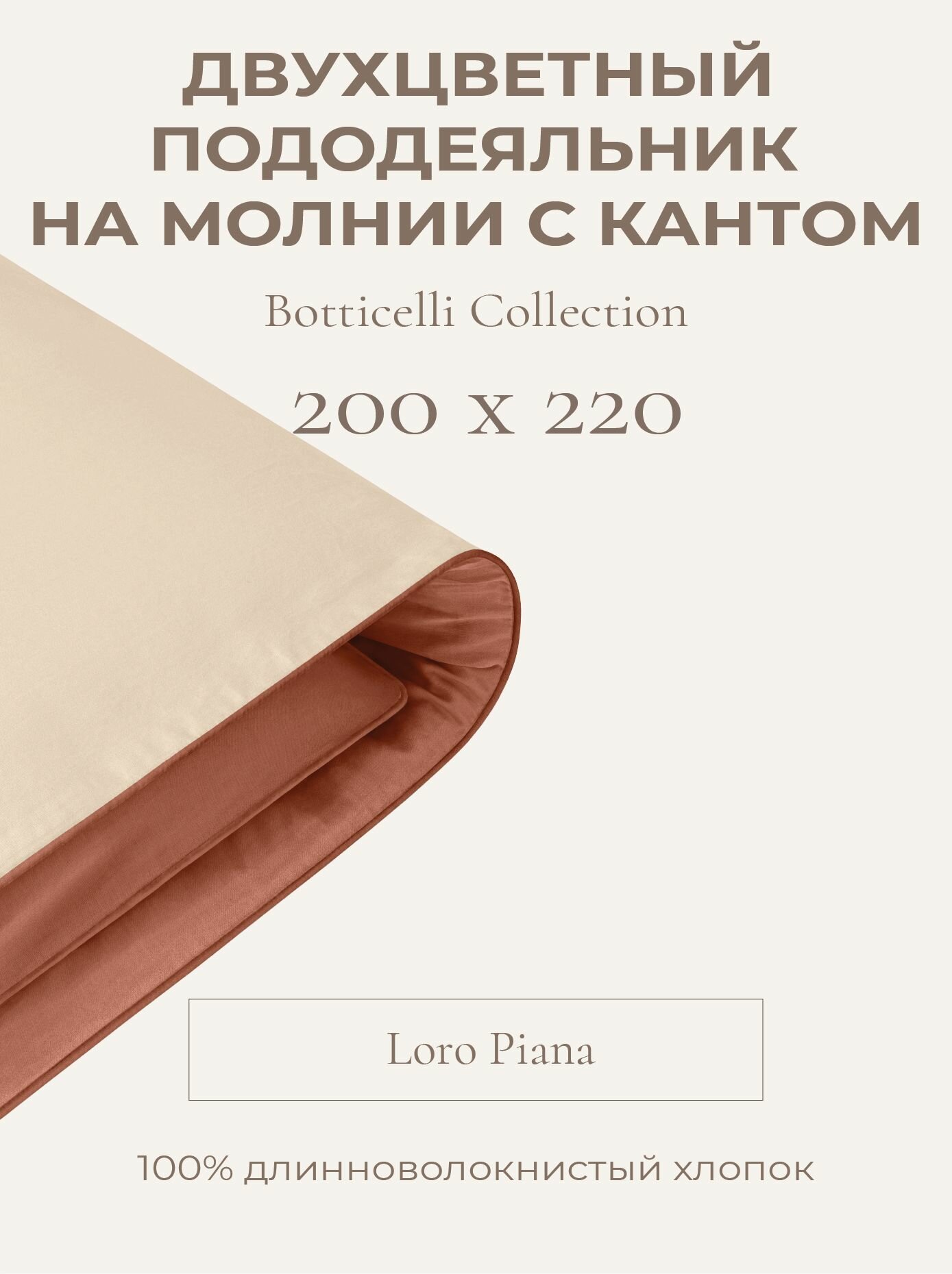 Yellowpink Botticelli Пододеяльник на молнии с кантом 200 х 220, Loro Piana 100% Хлопок, Сатин