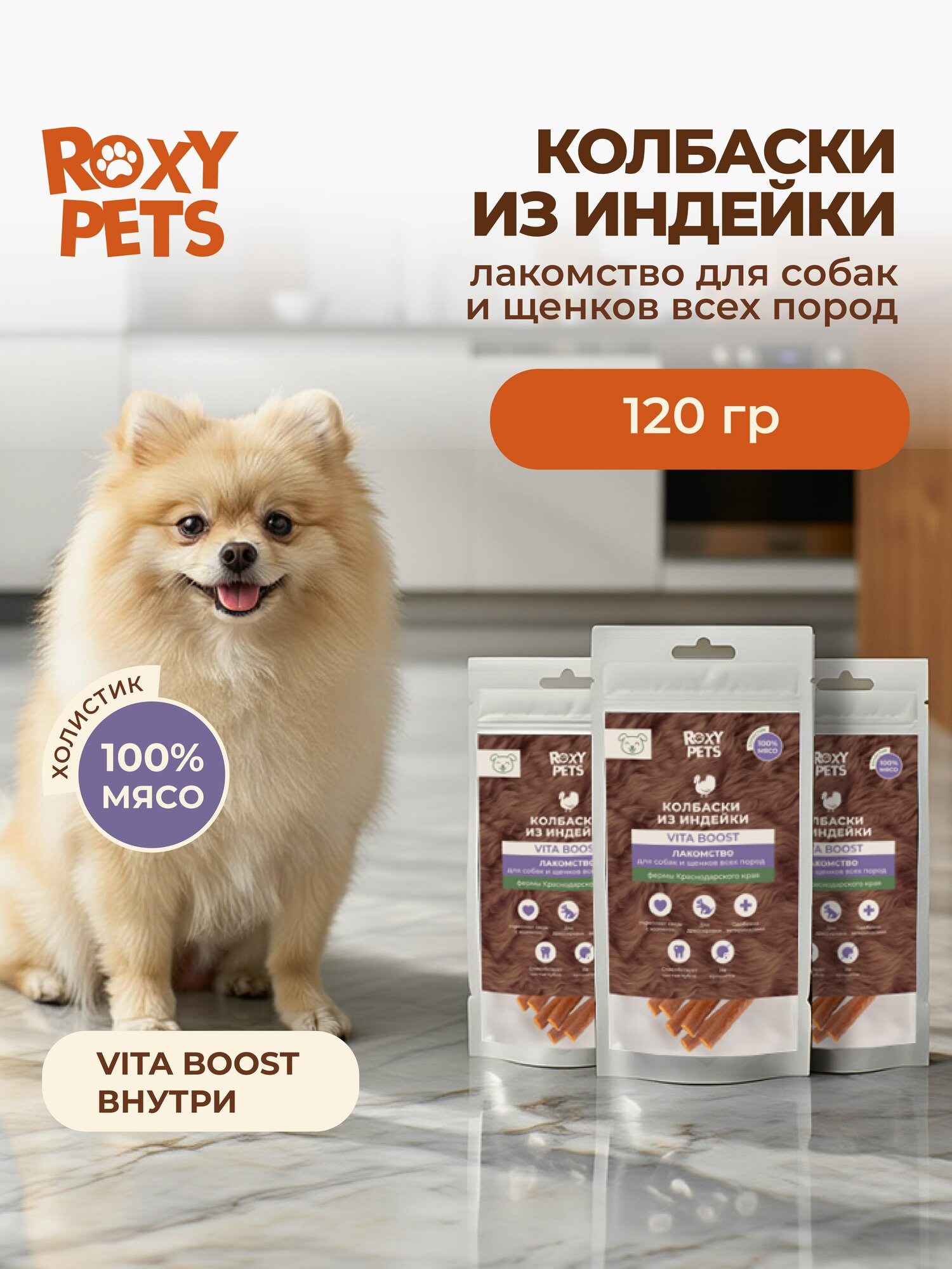 Лакомства для собак и щенков всех пород из вяленого филе индейки, 3 шт от Roxy Pets