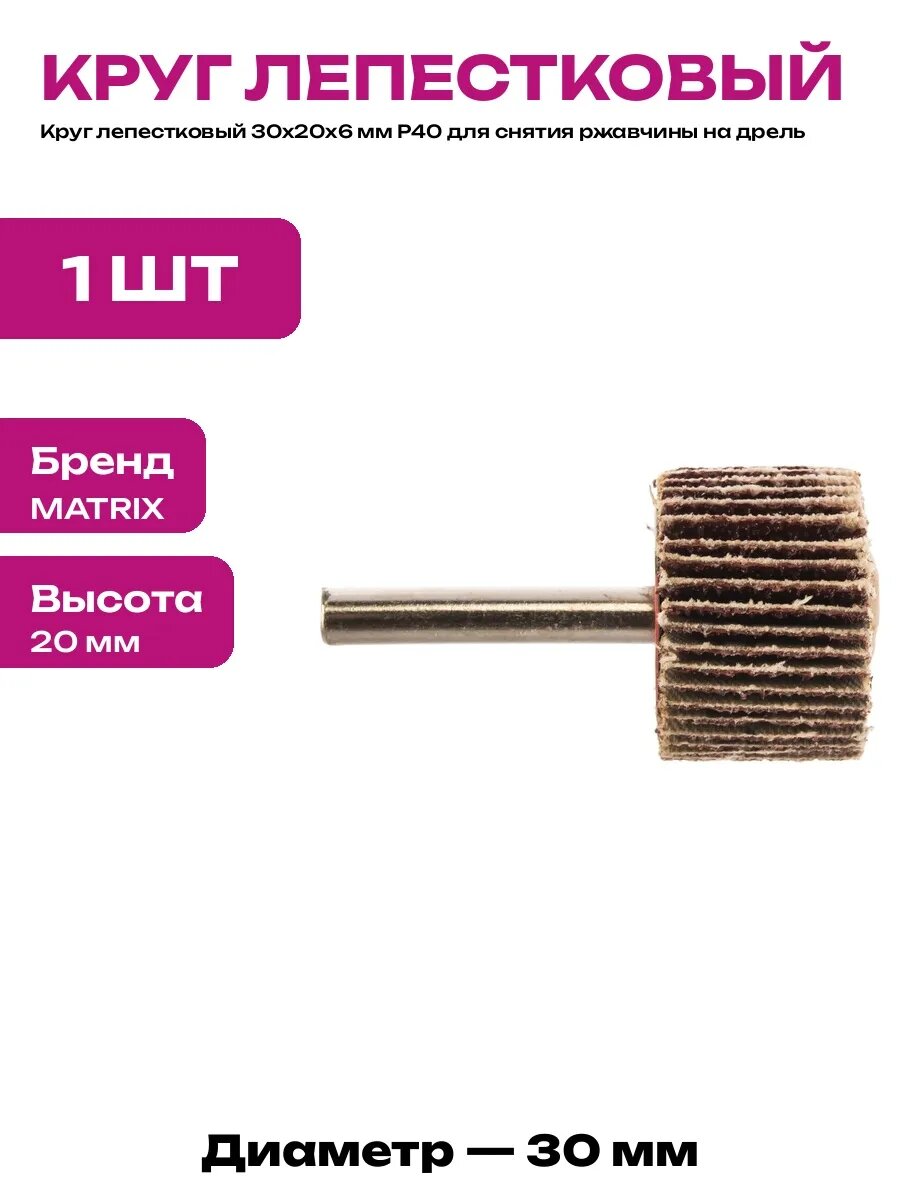 Насадка для зачистки металла круг лепестковый 30х20х6 мм P40