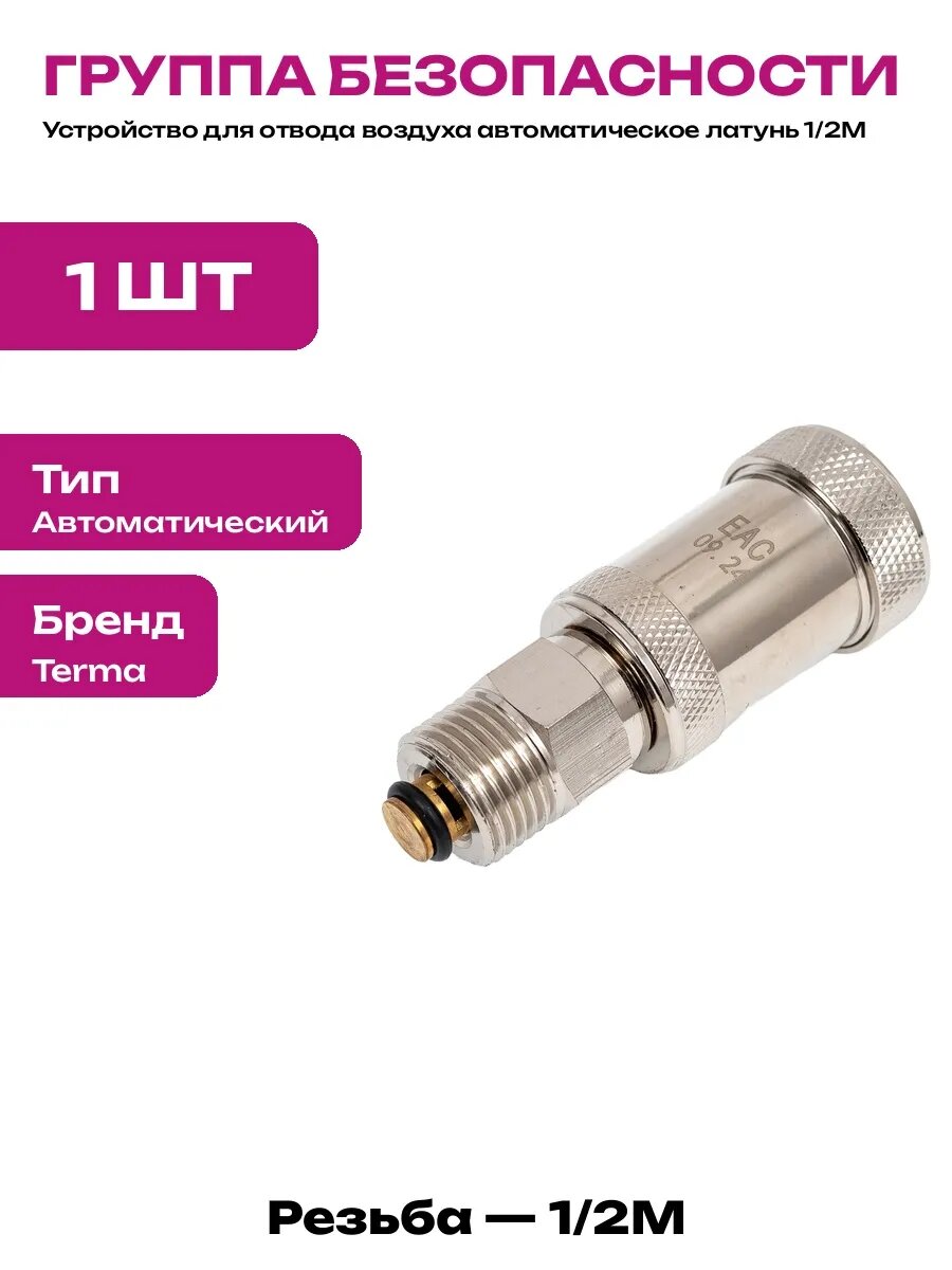 Спускник воздуха автоматический с клапаном отсечки 1/2 дюйма