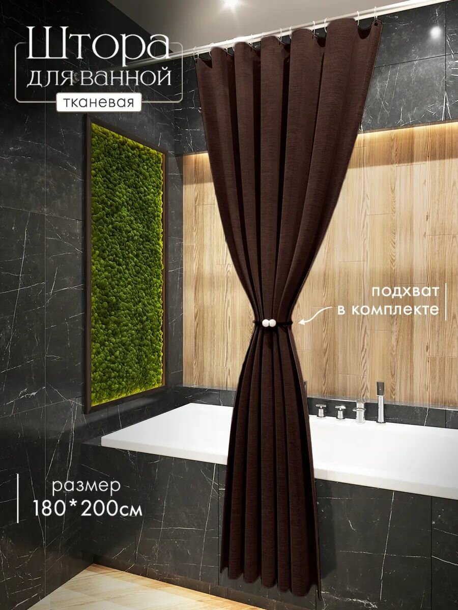 LY design Штора для ванной тканевая 180x200 темно-коричневая