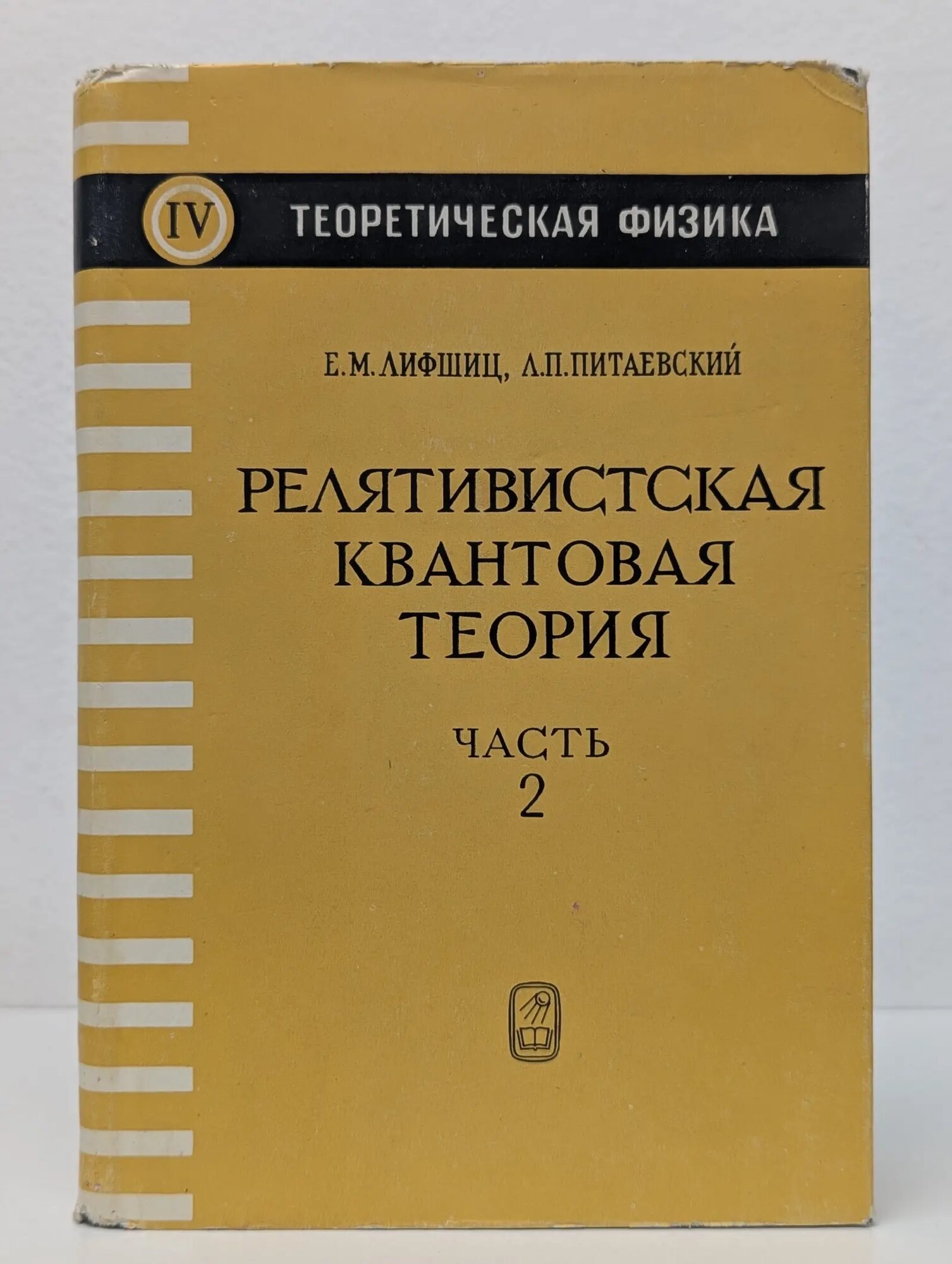 Релятивистская квантовая теория. В 2 частях. Часть 2 Лифшиц Евгений Михайлович, Питаевский Лев Петрович 1971