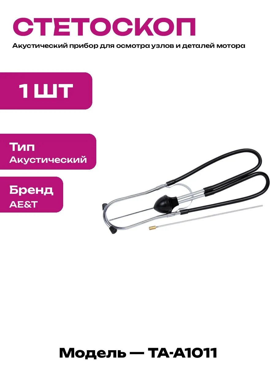Стетоскоп автомобильный акустический с наконечником 80 мм