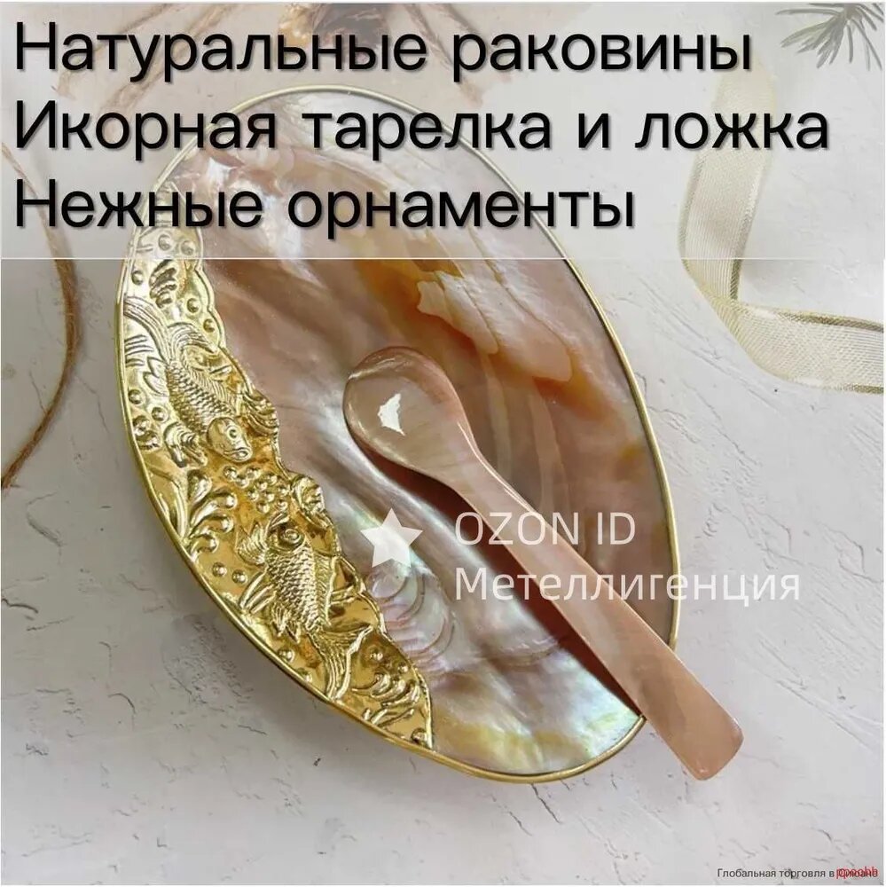 Икорница из натуральной ракушки с ложкой Нежные орнаменты Морская тематика Серебристая 120 мм — фото 1