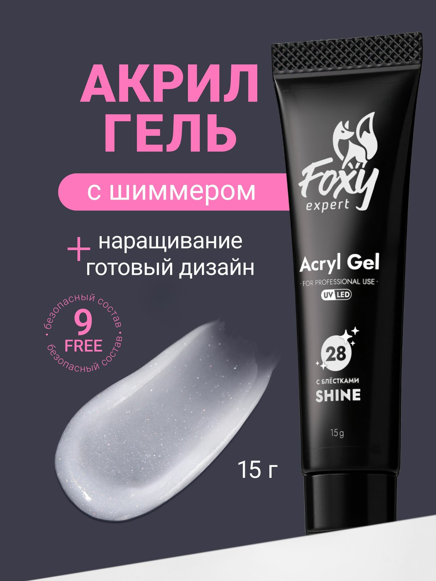 Полигель для наращивания ногтей от Foxy Expert, #28, 15гр