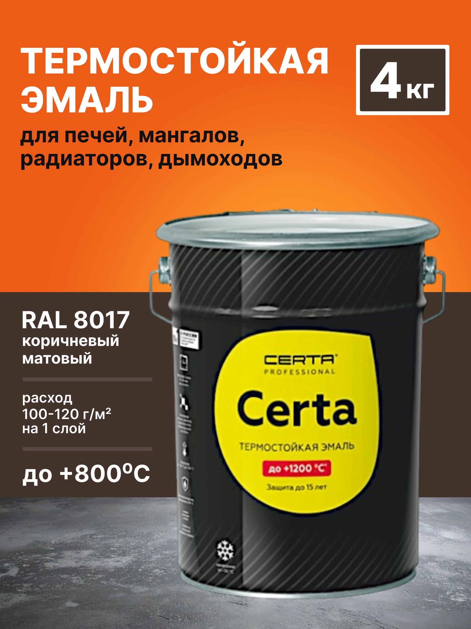 Краска CERTA термостойкая до 800 градусов, антикоррозионная, коричневый матовый RAL 8017 4 кг