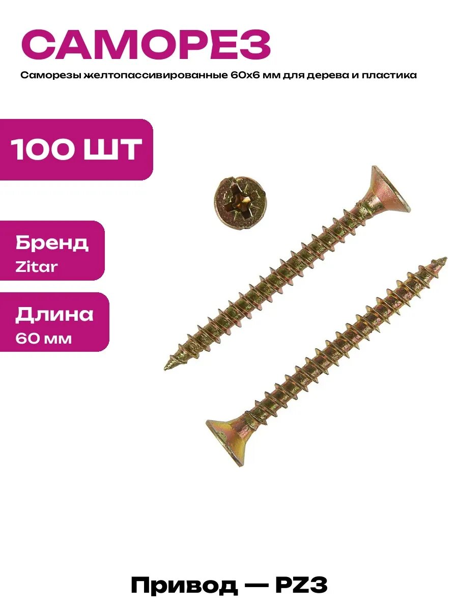 Саморезы 60х6 мм для древесины и бруса желтые потайная форма