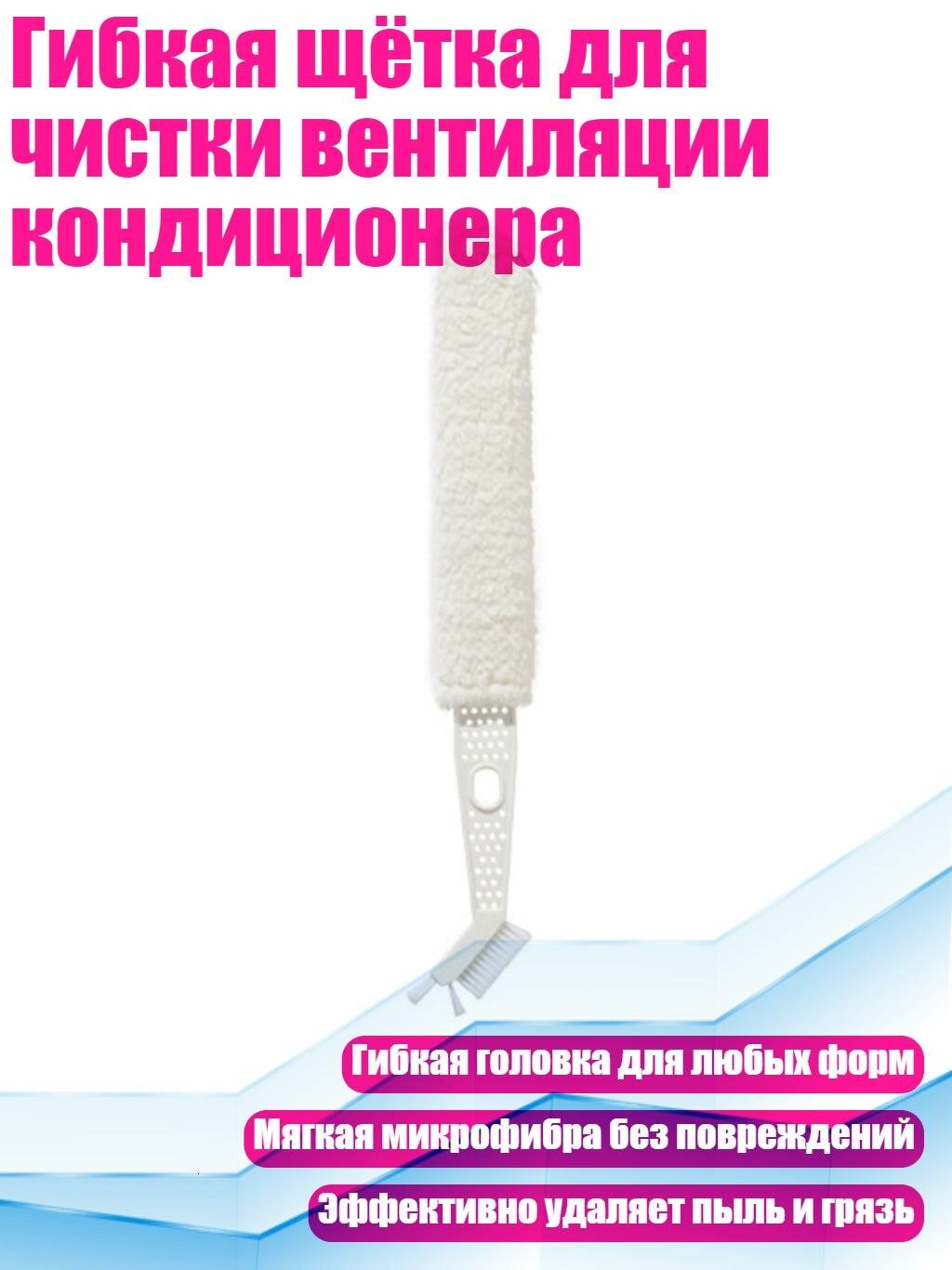 Гибкая щётка для чистки вентиляции кондиционера
