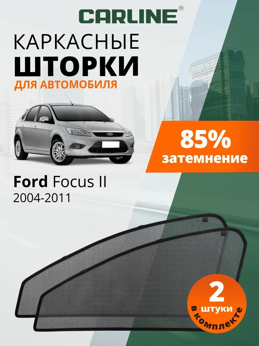 Каркасные солнцезащитные шторки CARLINE на Ford Focus 2 (2004-2011 г. в.) / автомобильные шторки на передние боковые стекла на встроенных магнитах, для Форд Фокус 2, 2 шт.