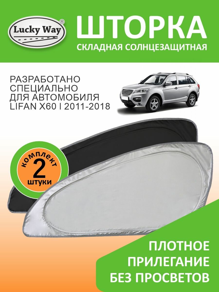 Шторки автомобильные боковые на передние стекла Lucky Way Lifan X60 1 2011-2018 / солнцезащитные шторки на окна автомобиля Лифан Х60 1, 2 шт.