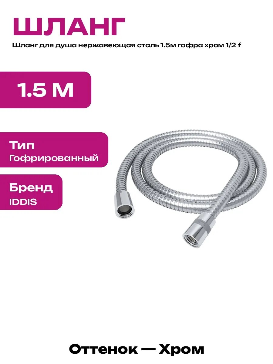 Металлический шланг для душа 1.5м нержавеющая сталь хром