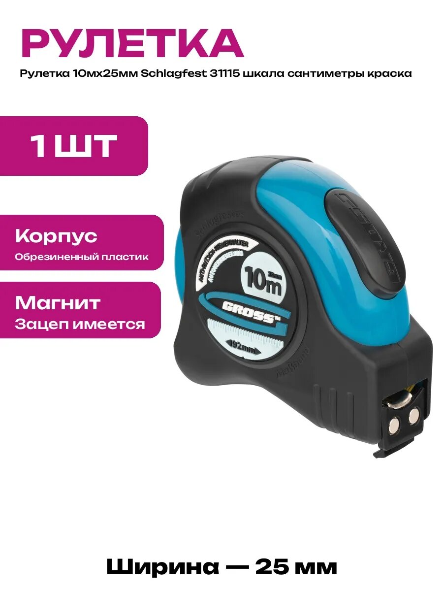 Рулетка Schlagfest 31115 10мх25мм двусторонняя измерительная