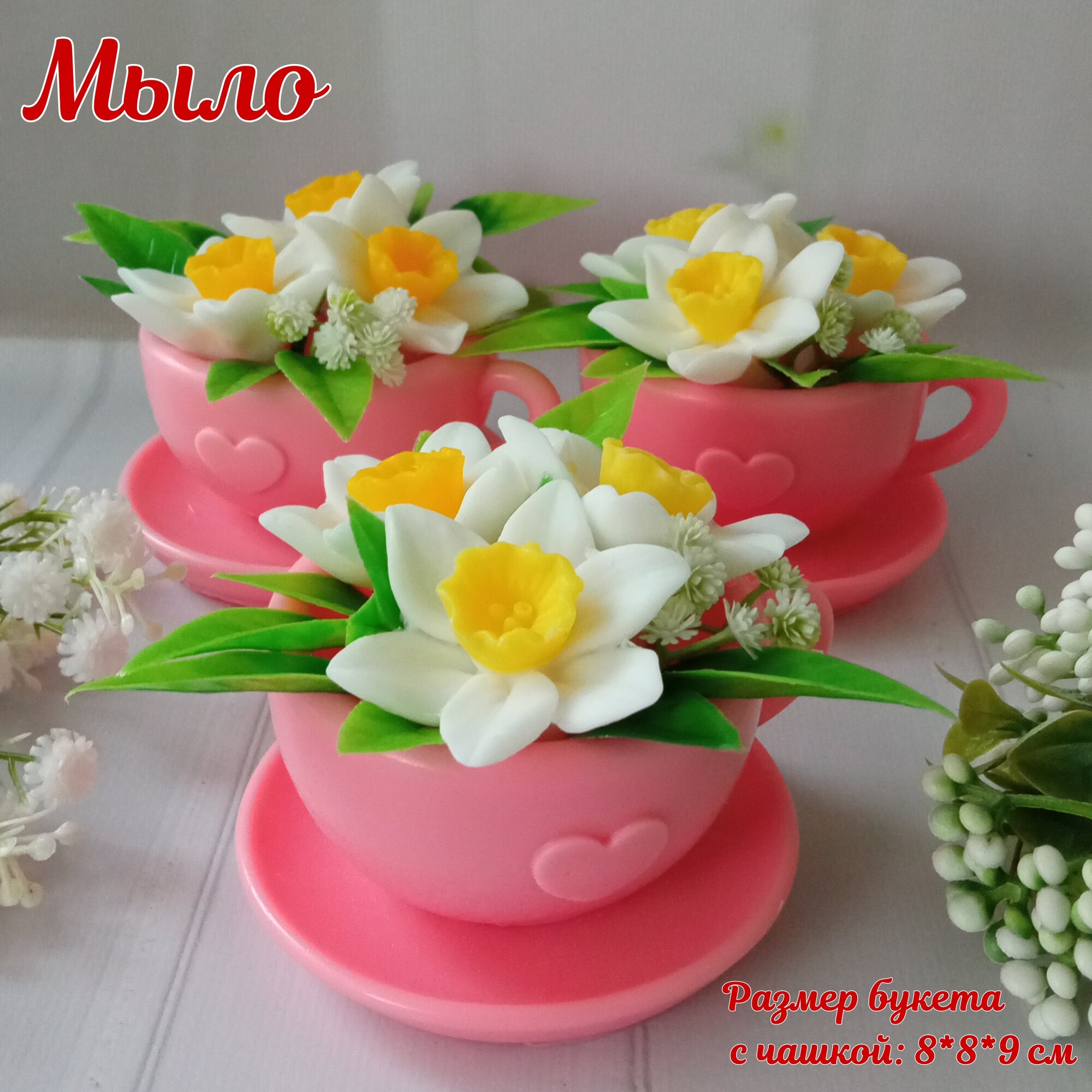 Мыло ручной работы, "Нарциссы в чашке", сувенир из мыла