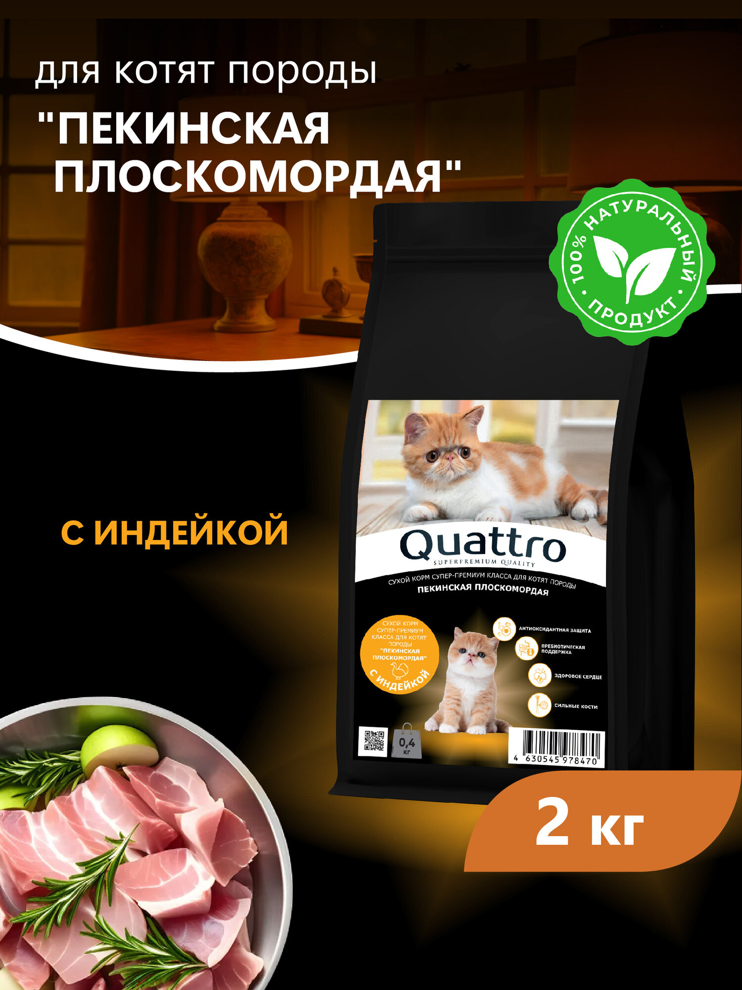 Quattro сухой корм для котят породы Пекинская плоскомордая, с индейкой 400 гр