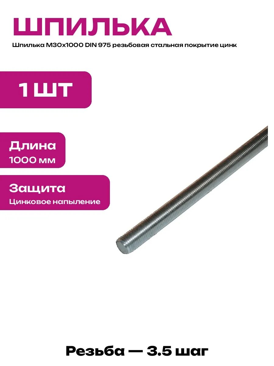 Резьбовая шпилька М30х1000 DIN 975 сталь оцинкованная 4.8 мм