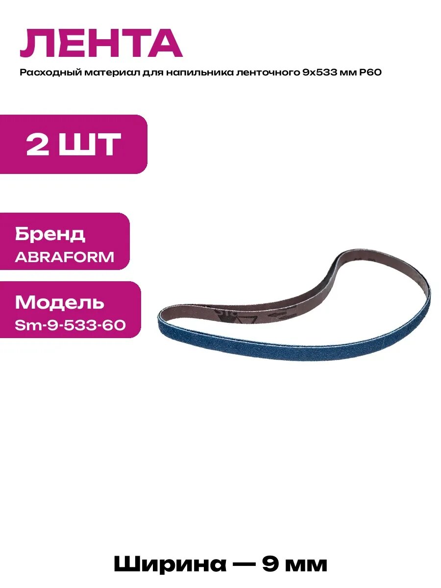Лента шлифовальная тканевая 9х533 мм P60 для грубой зачистки