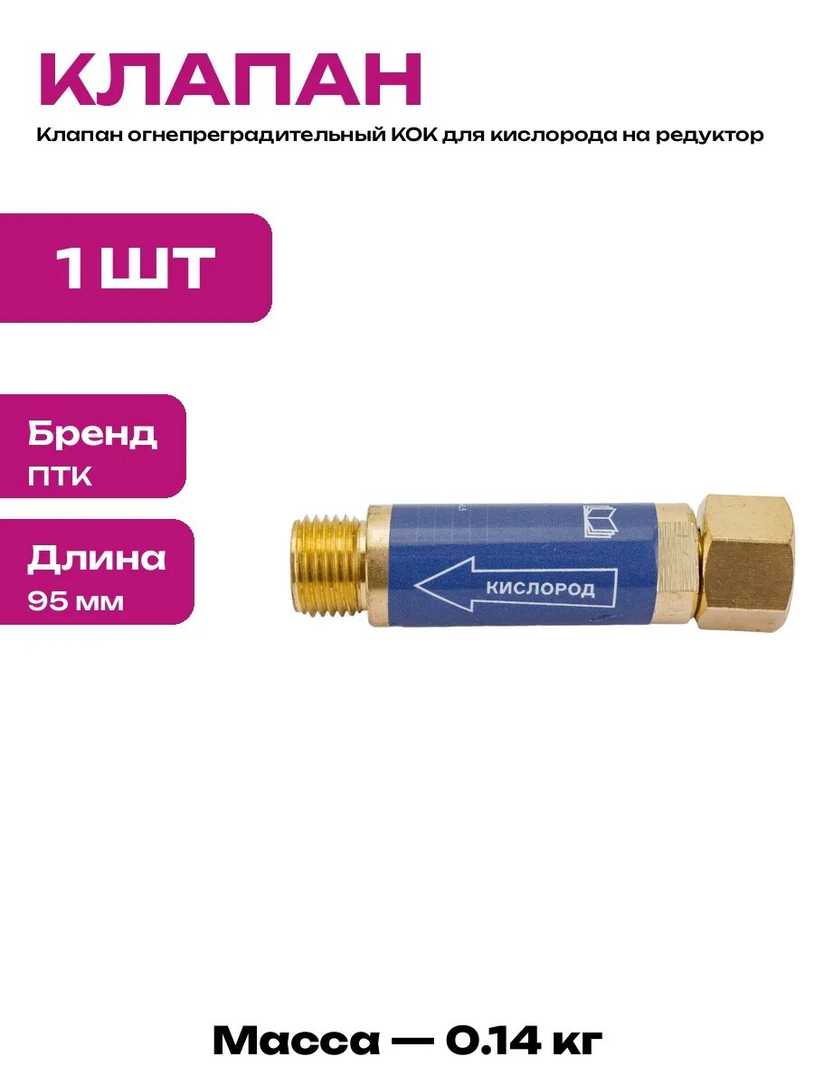 Защитный клапан огнепреградительный на редуктор кислородный