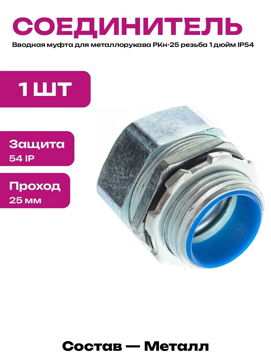 Муфта труба-коробка для металлорукава ВМ-25 РКн-25 резьба 1