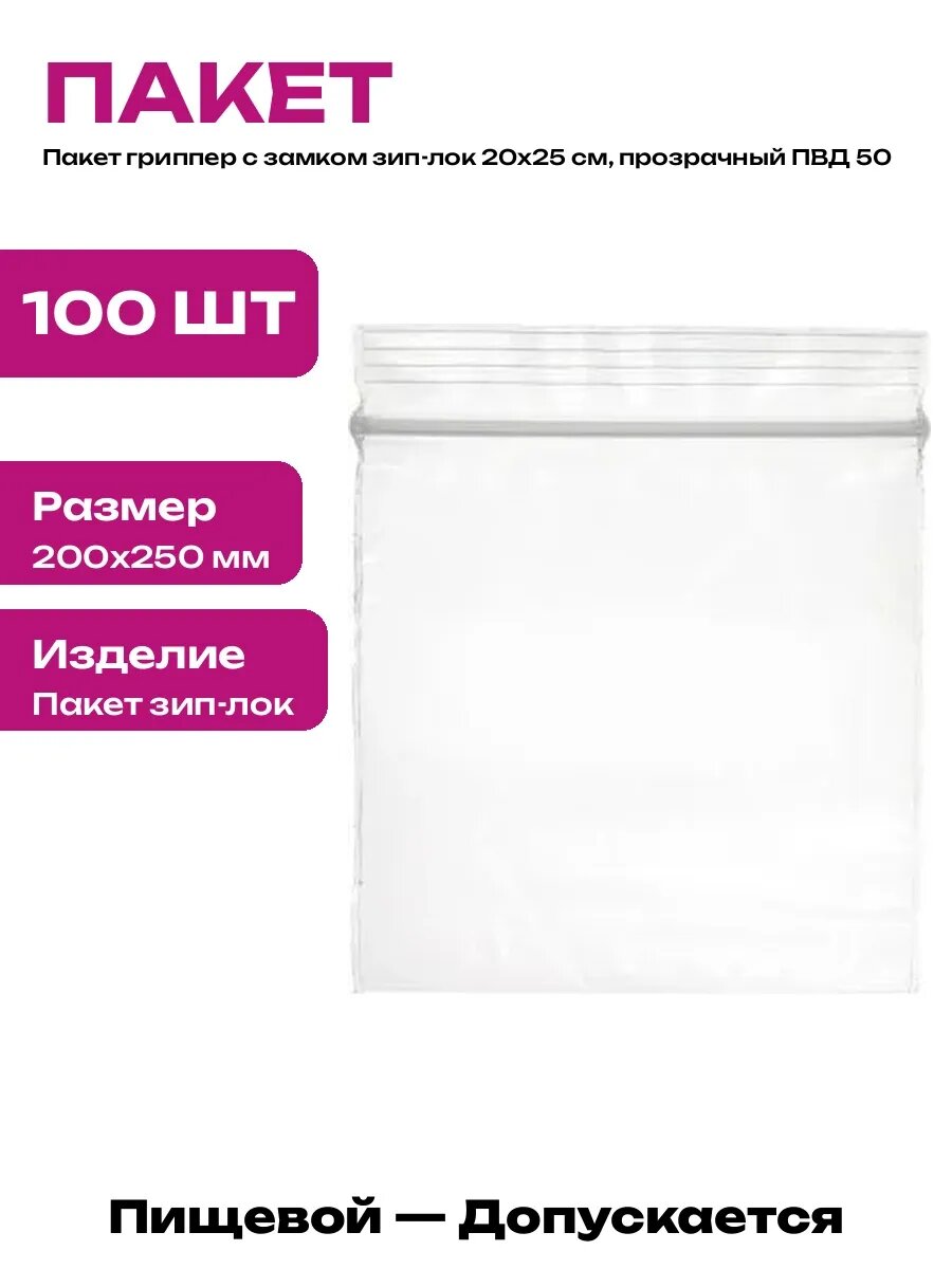 Пакет плотный zip-lock 20х25 см, ПВД прозрачный для упаковки