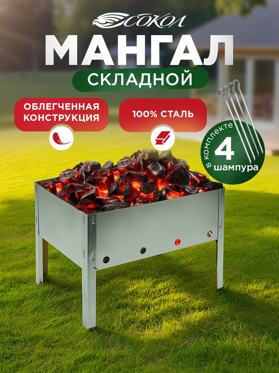 Мангал сборный со складным дном, 230х230х335мм, с 4 шампурами, в пленке сокол